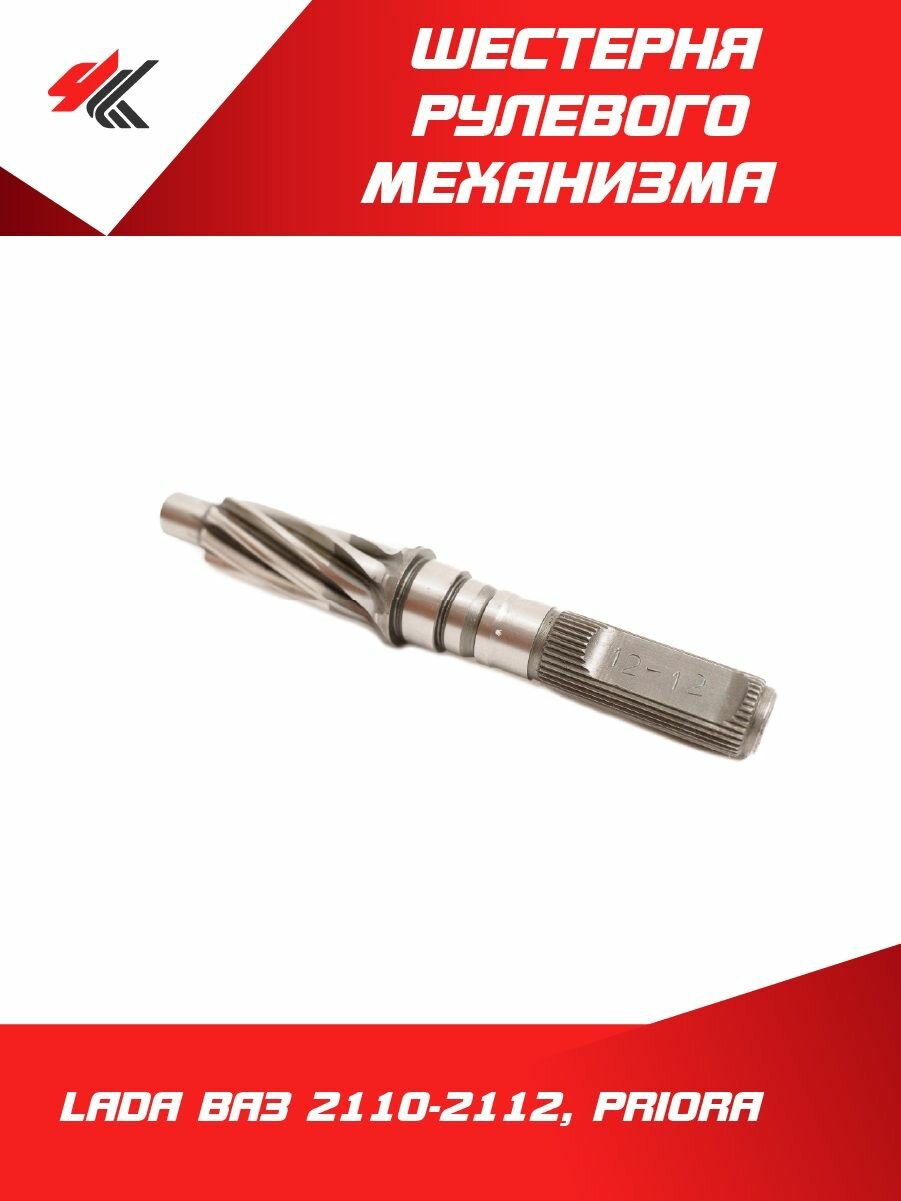 Шестерня рулевого механизма в сборе лада ВАЗ-2110-2112, приора / LADA
