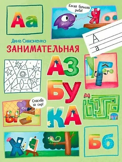 Диана Симоненко: Занимательная азбука.
