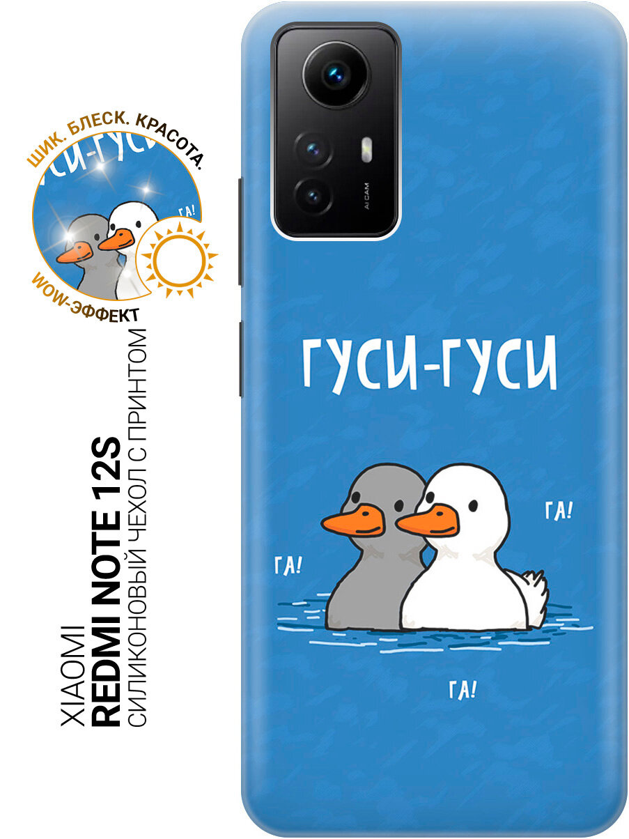 Силиконовый чехол на Xiaomi Redmi Note 12s с принтом "Гуси-Гуси Га Га Га"