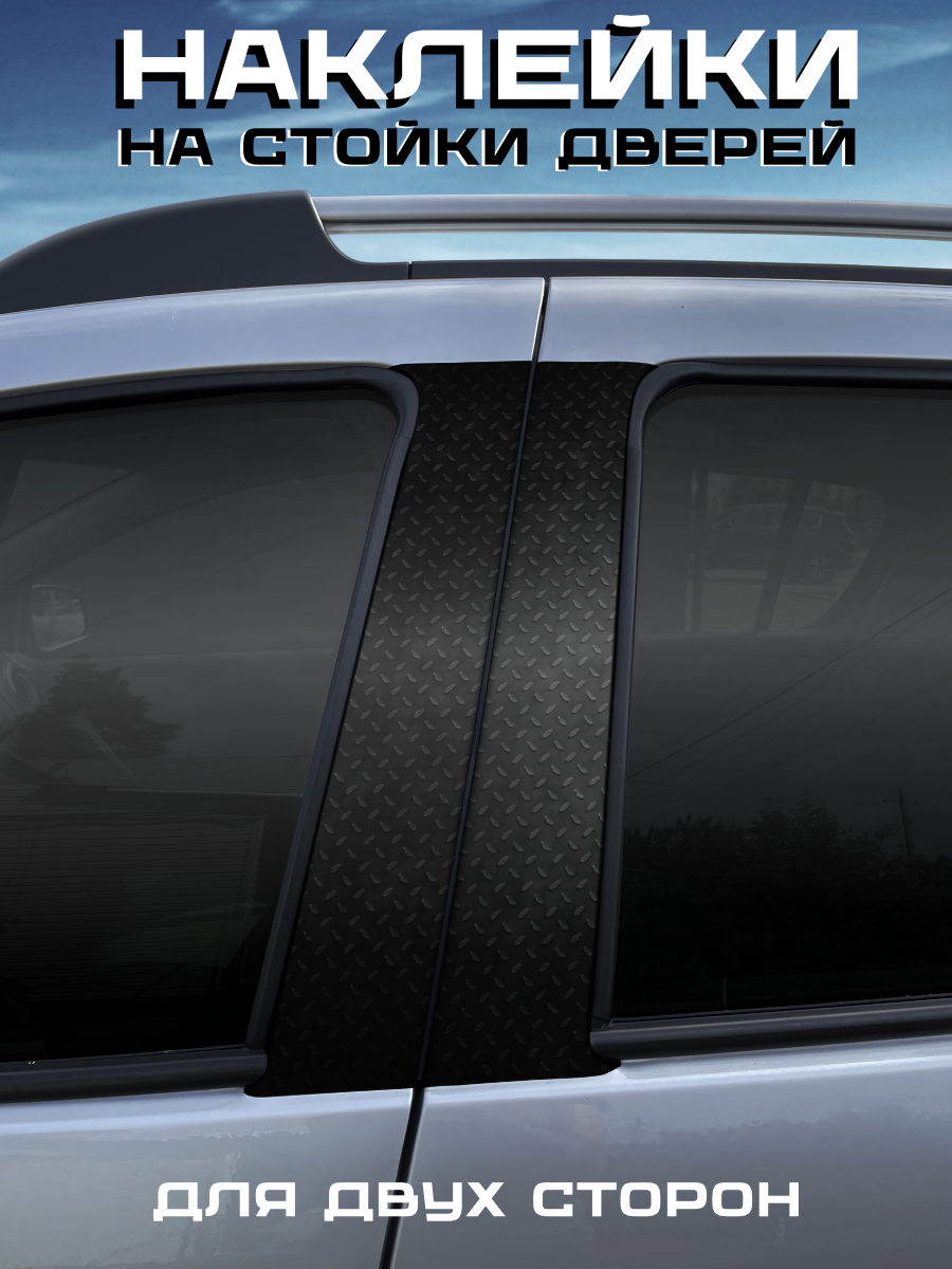 Наклейки на стойки авто Металл текстура