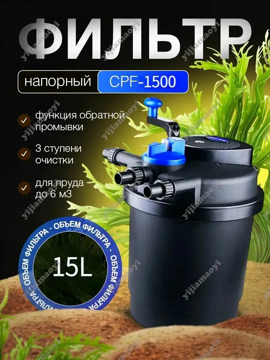 Фильтр для пруда с насосом до 4м3 CPF 1500T УФ-9Вт SunSun. Подходит для пруда с рыбой или без нее