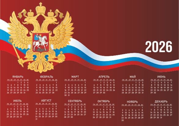 Календарь на 2026 А2 настенный - Российский флаг и герб