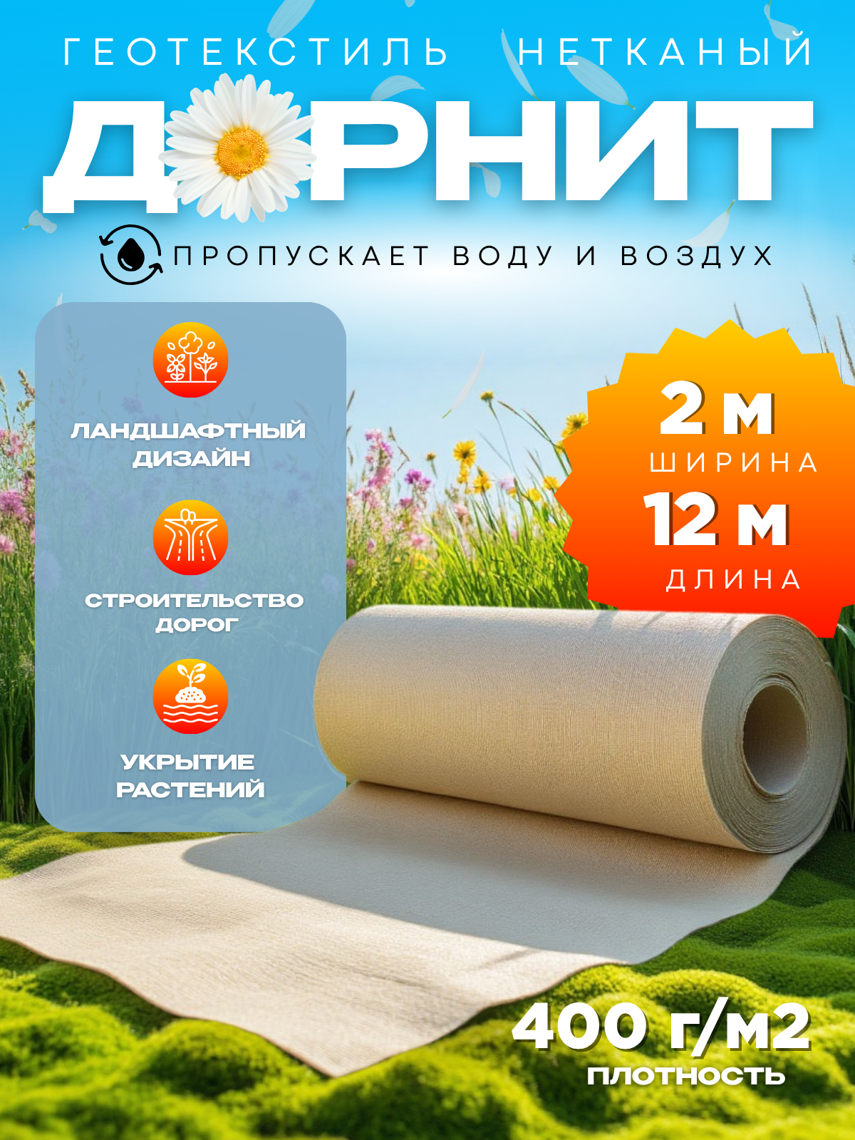 Дорнит размер 2х12м плотность 400 г/м2 укрывной материал для растений