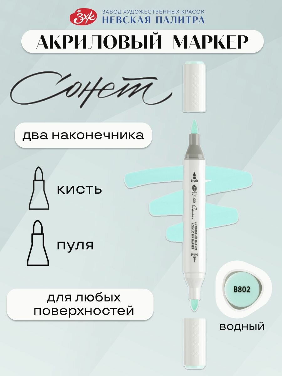Сонет Маркер акриловый для скетчинга и рисованияцвет водный B802