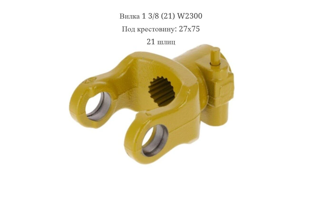 21.19.00 Вилка кардана W2300 (21 шлиц, под крестовину 27 75 мм) 21.19.00 карданная вилка ВОМ, Walterscheid, сельхозтехника