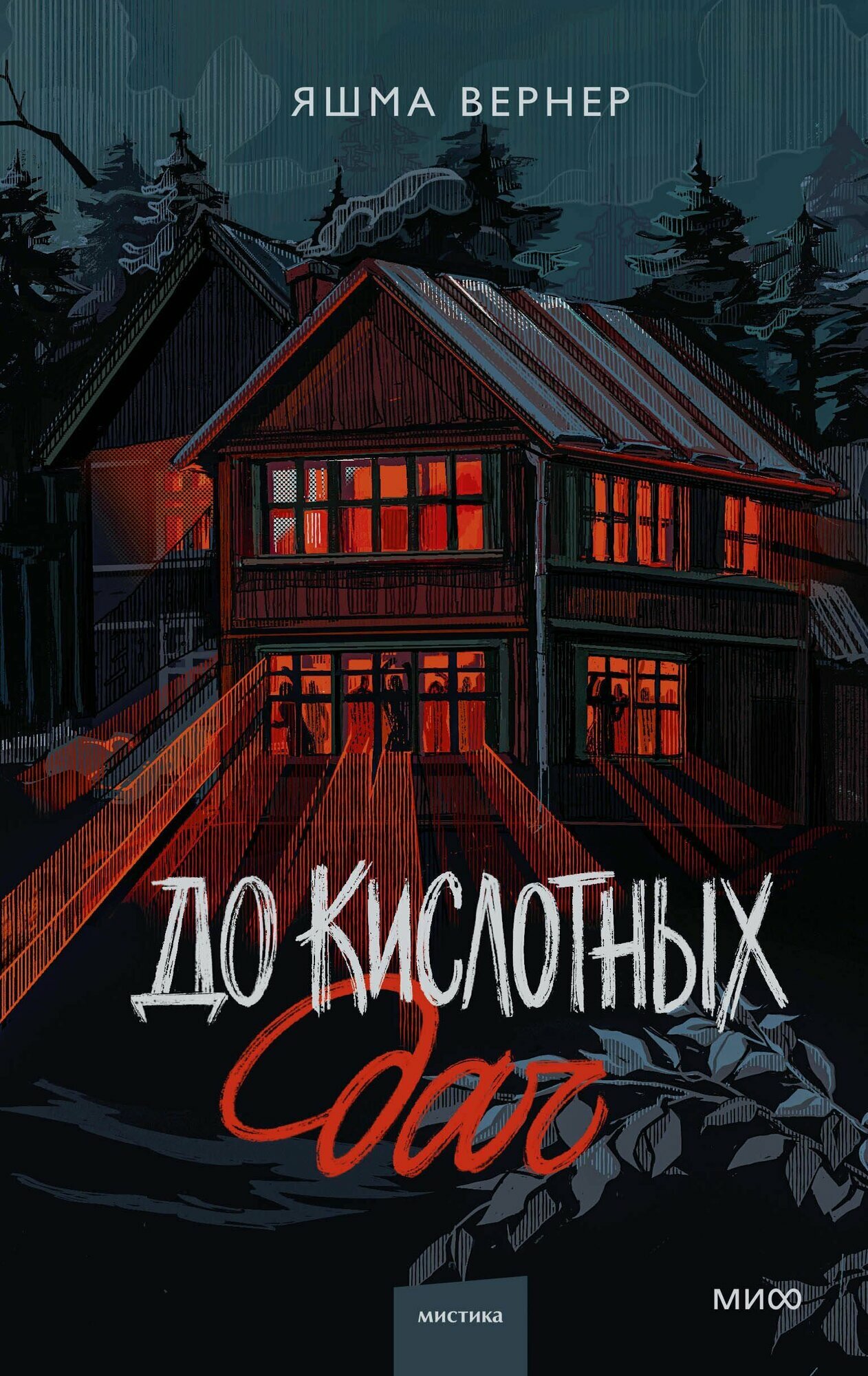 До кислотных дач — фото 1