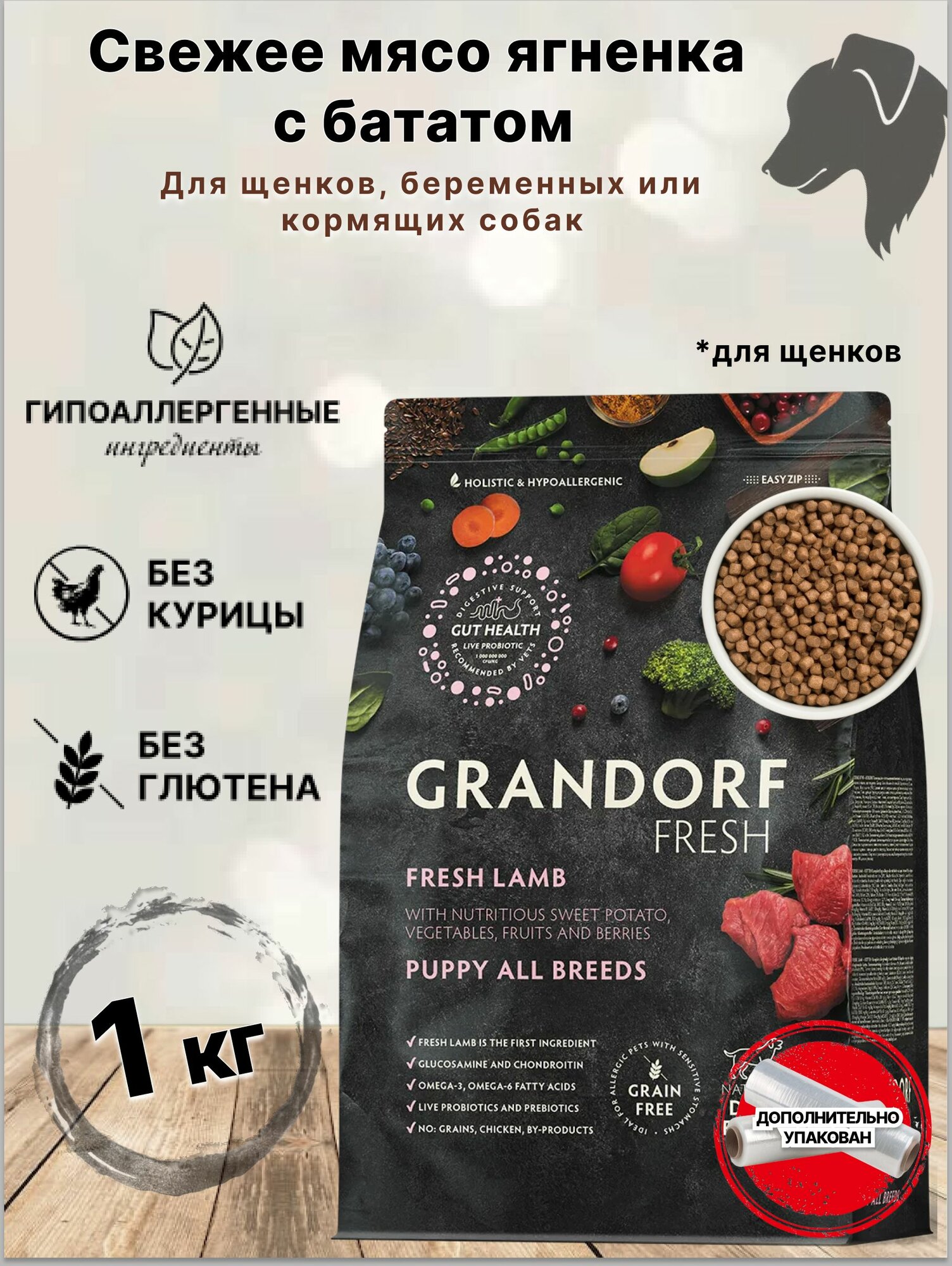 Grandorf Fresh PUPPY Lamb&Sweet Potato (Свежее мясо ягненка с бататом для щенков) 1 кг.