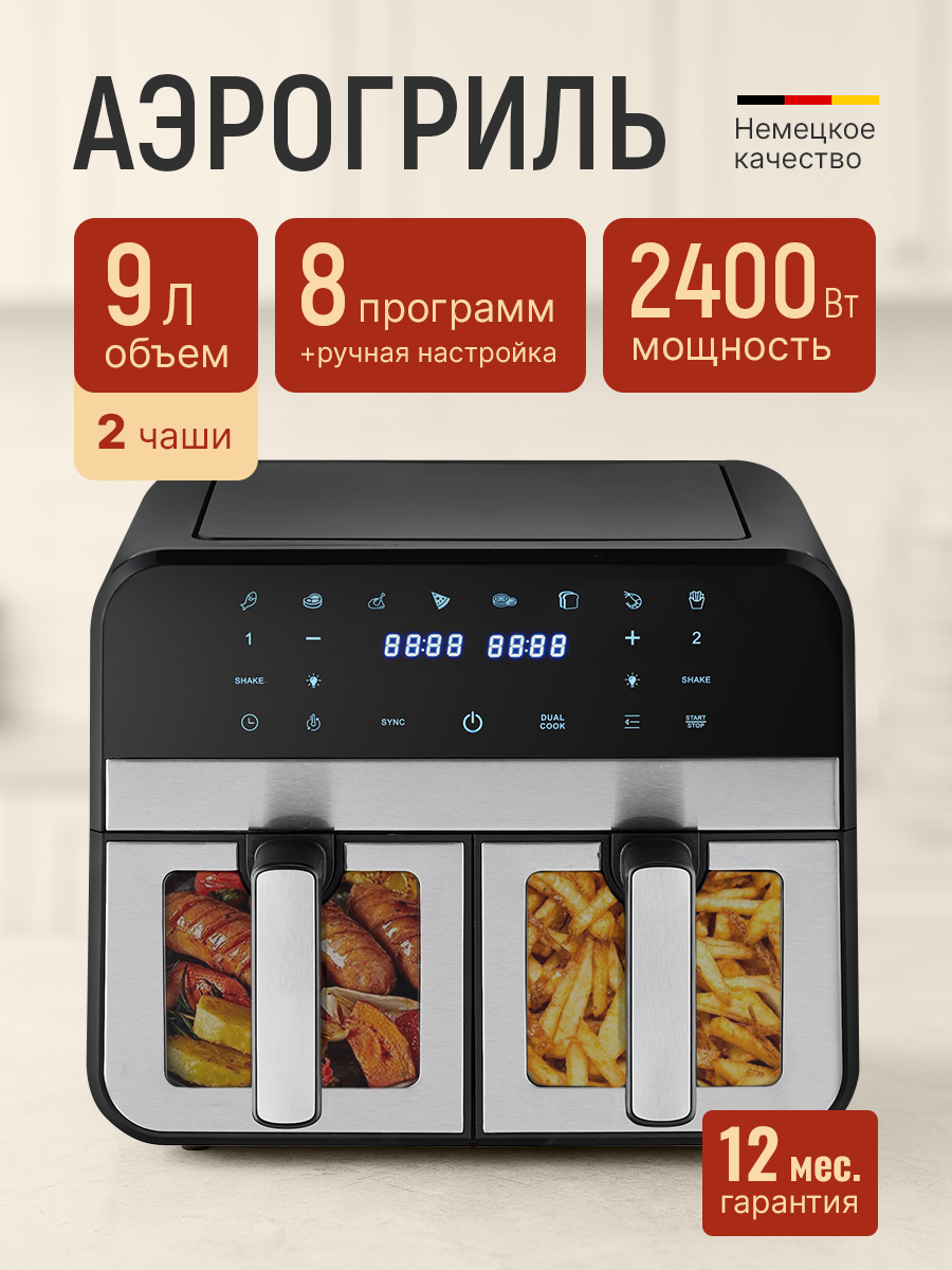 Аэрогриль электрический с двумя чашами 9 литров, с сенсорной панелью, 2400 Вт