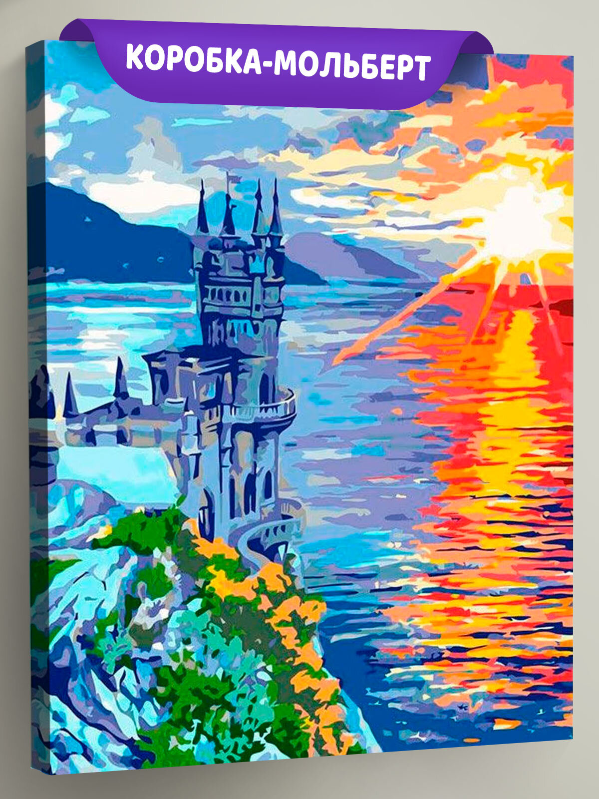 Картина по номерам Живопись по номерам Рассвет над Ласточкиным гнездом