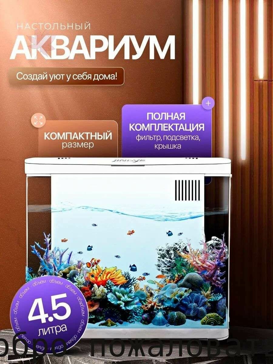 Аквариум с фильтром белый