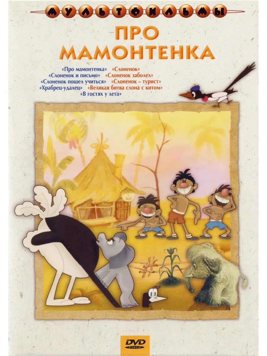 Про мамонтёнка. Сборник мультфильмов (DVD-R)