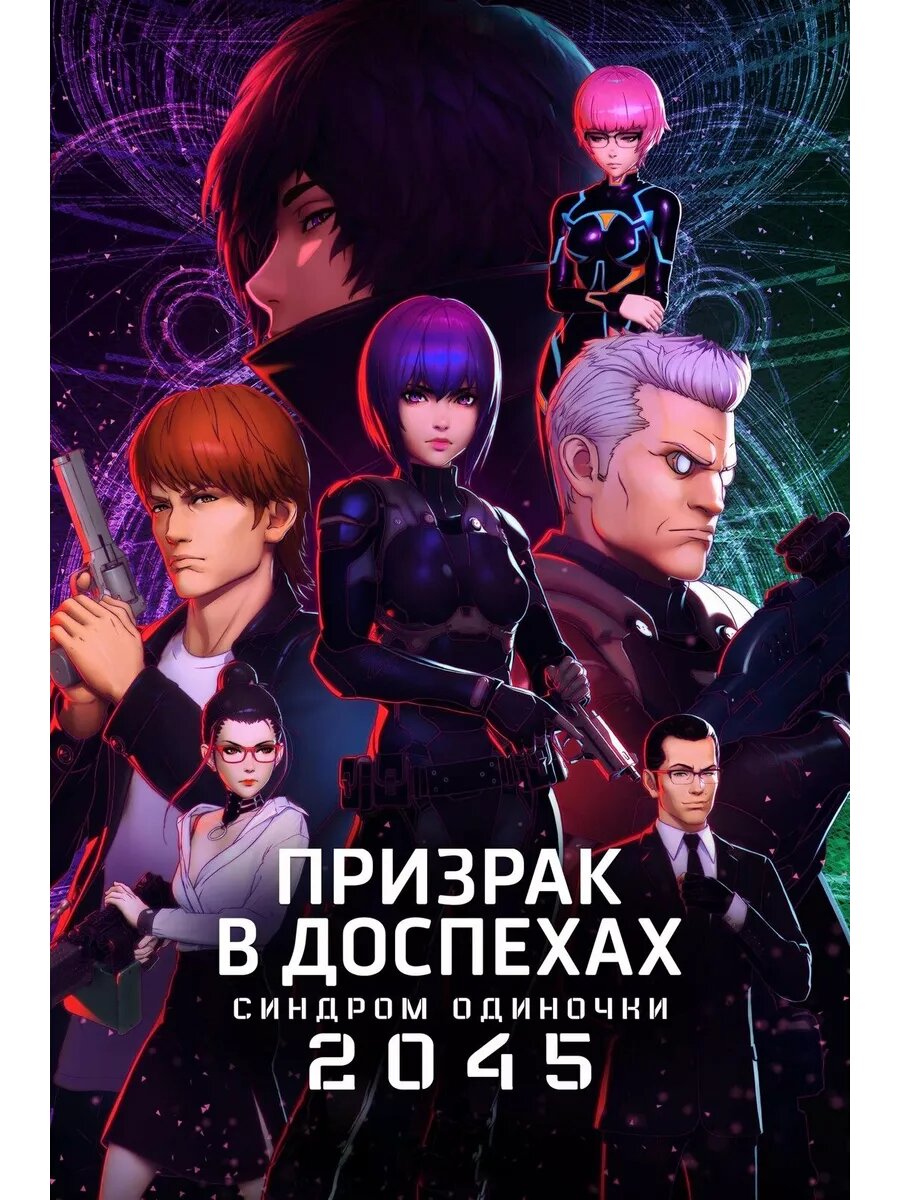 Призрак в доспехах 2045 (С1) (2020) (4 DVD) (Anime DVD)