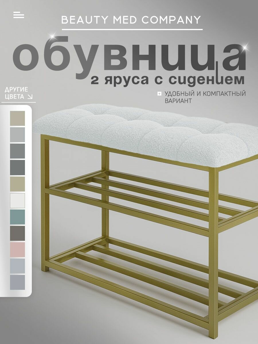 Обувница банкетка двухъярусная в прихожую, цвет светло-серый, букле, золотые ножки
