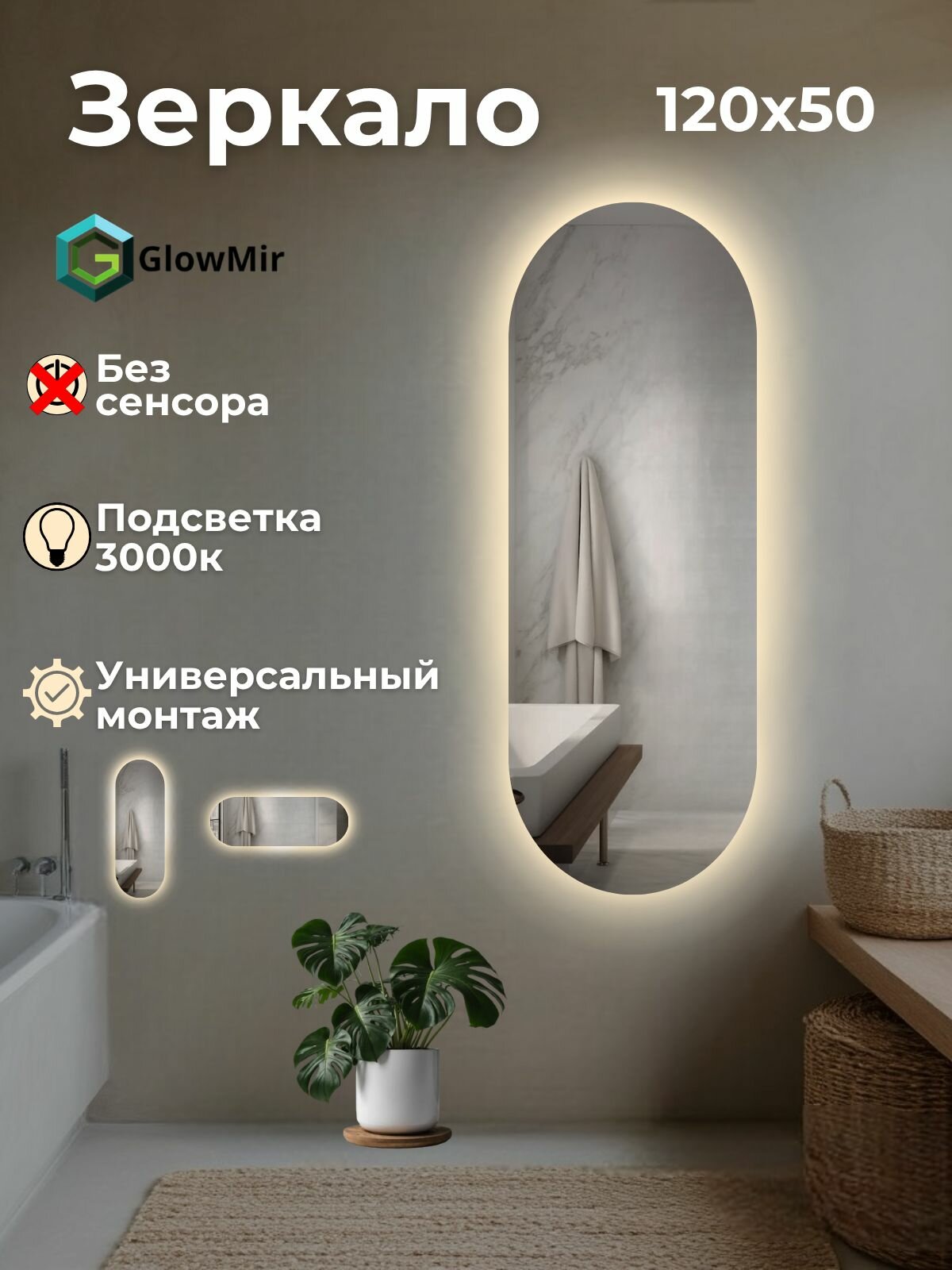 Зеркало настенное капсула с подсветкой 120х50 см без сенсора