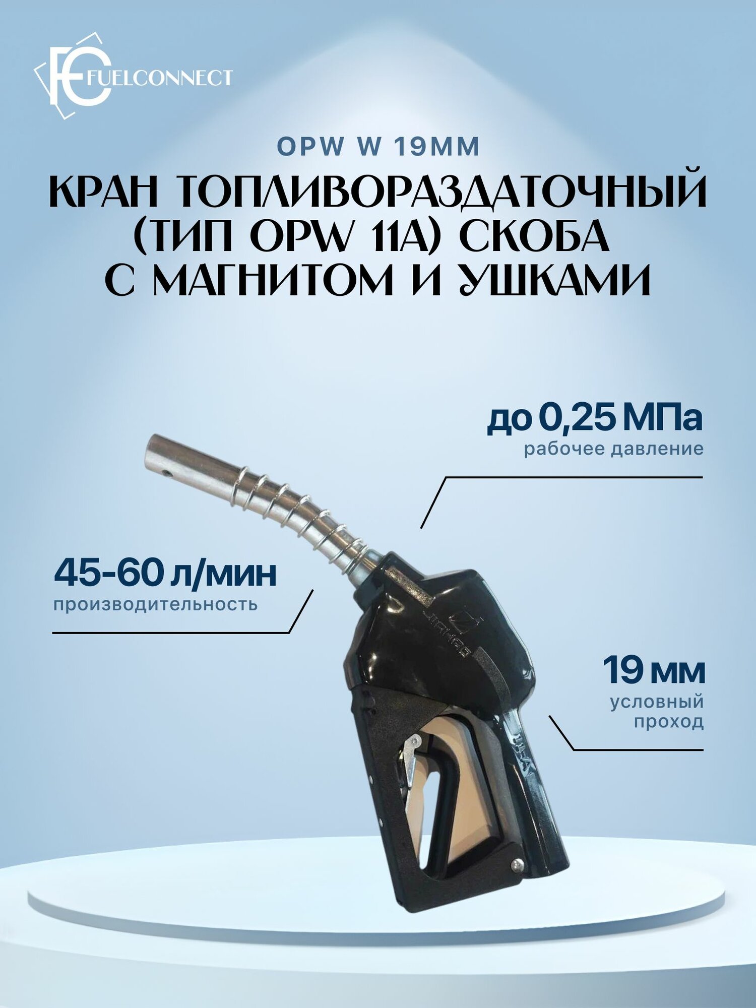 Пистолет заправочный, топливораздаточный JH-11AW (11ALPI-940W, диаметр носика 19мм, скоба с ушками) / Fuel Connect