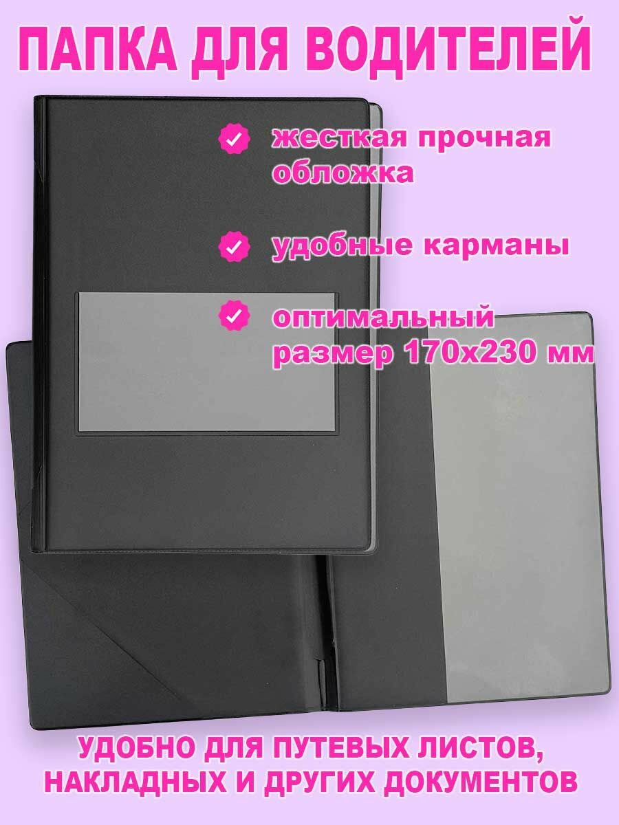 Папка для документов для водителей - черная