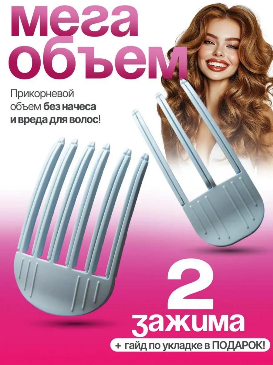 Зажимы для объема волос