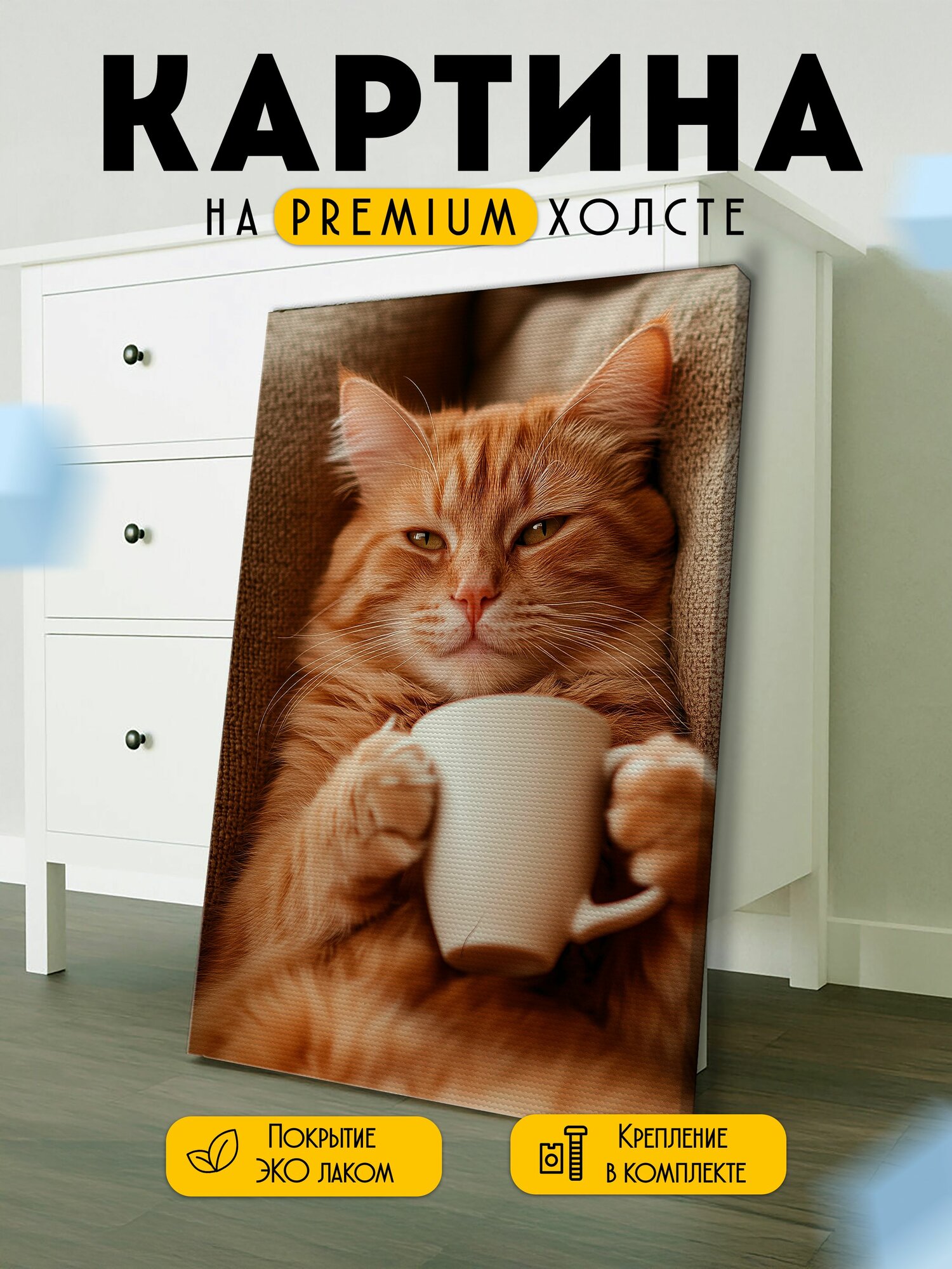 Картина на холсте, рыжий кот с чашкой чая, стильный декор интерьера