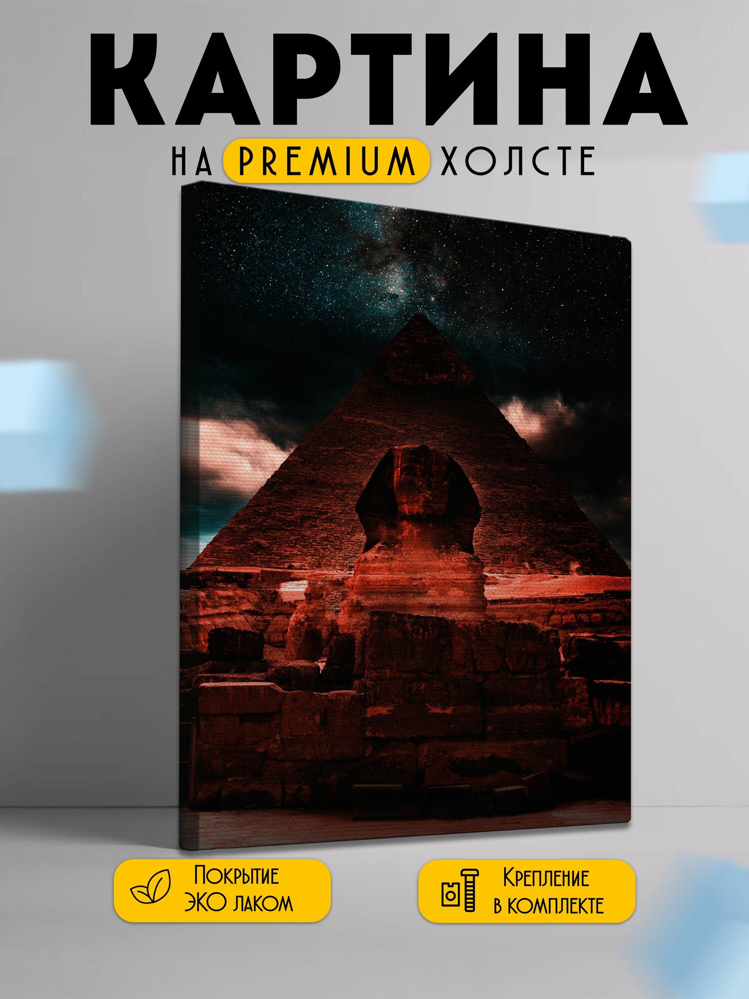 Картина на холсте, Гиза ночью: Пирамида Хеопса и Сфинкс, картины интерьерные на стену