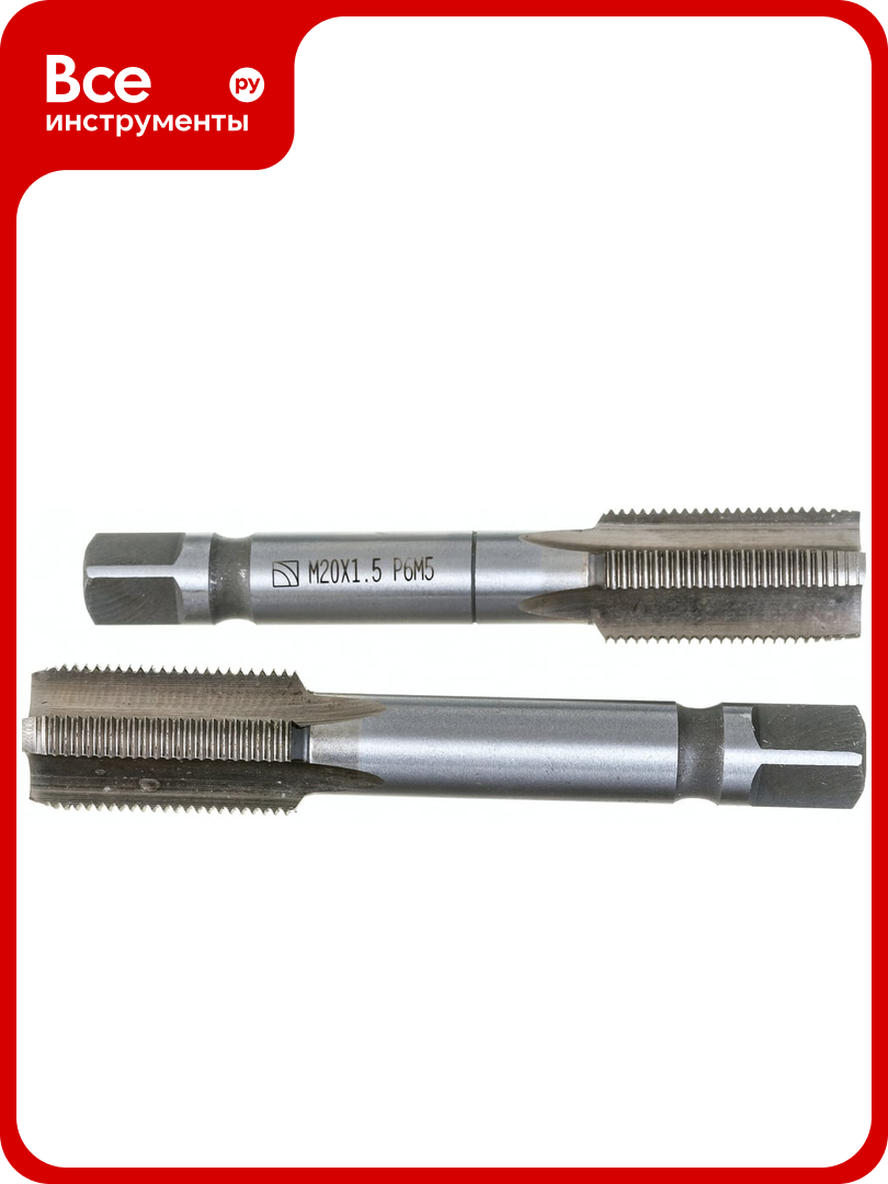 Метчик ИПК машинно-ручной М20×1,5 с прямой канавкой, сталь Р6М5, правый ход, для обработки углеродистых сталей
