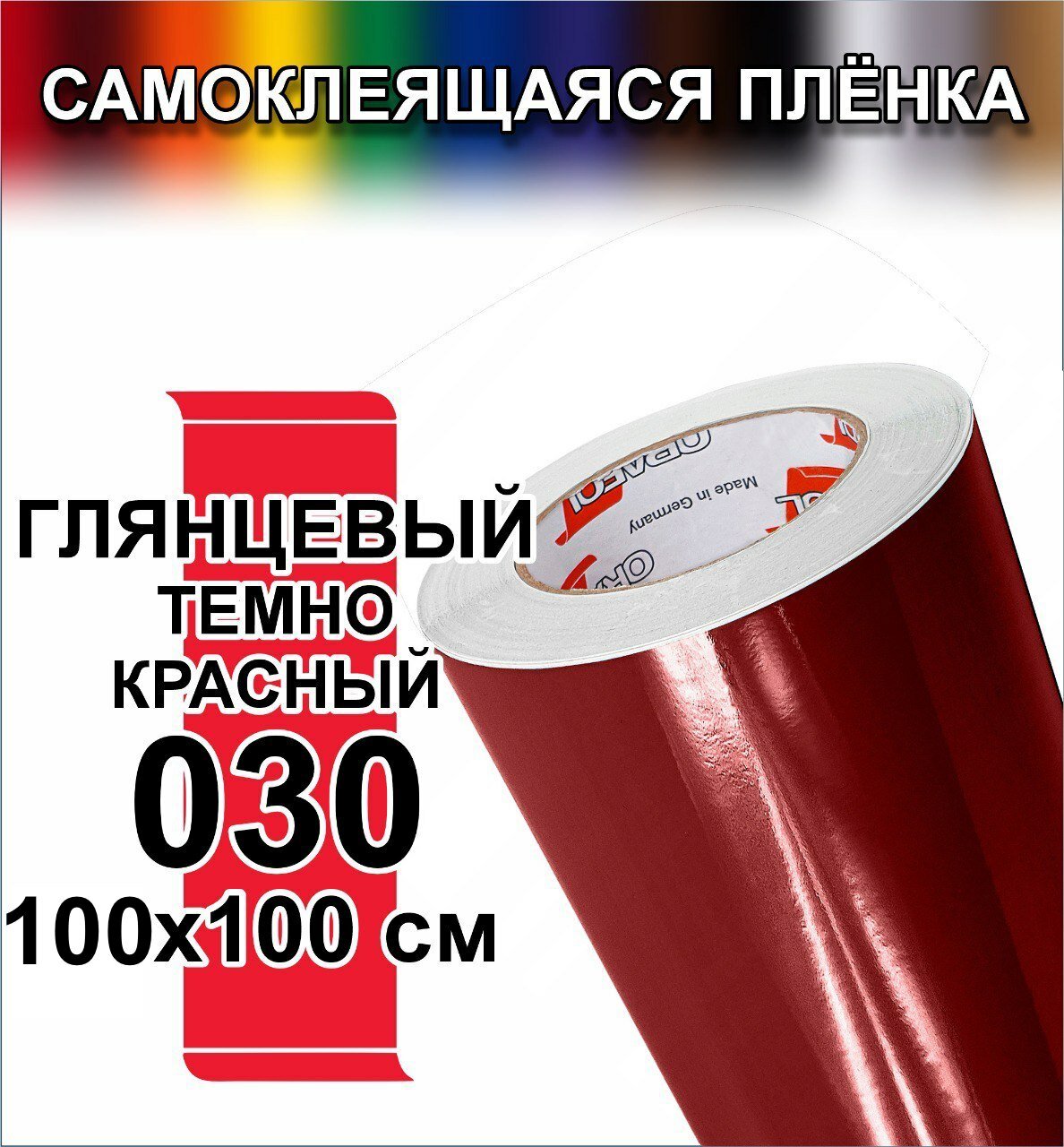 Виниловая самоклеющаяся пленка Oracal 641 (Оракал 641), Темно Красный Глянец, 100x100 см, цвет 030