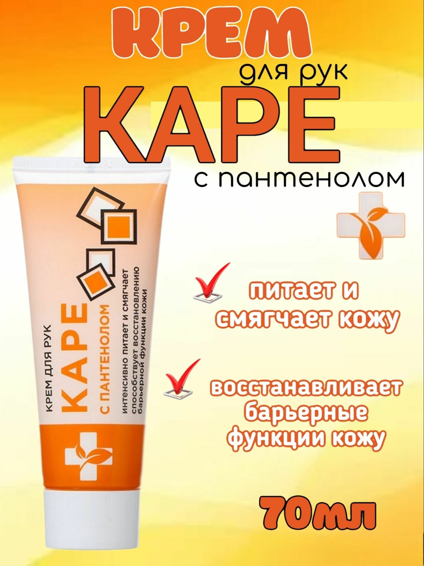 Крем для рук Каре с пантенолом 70мл