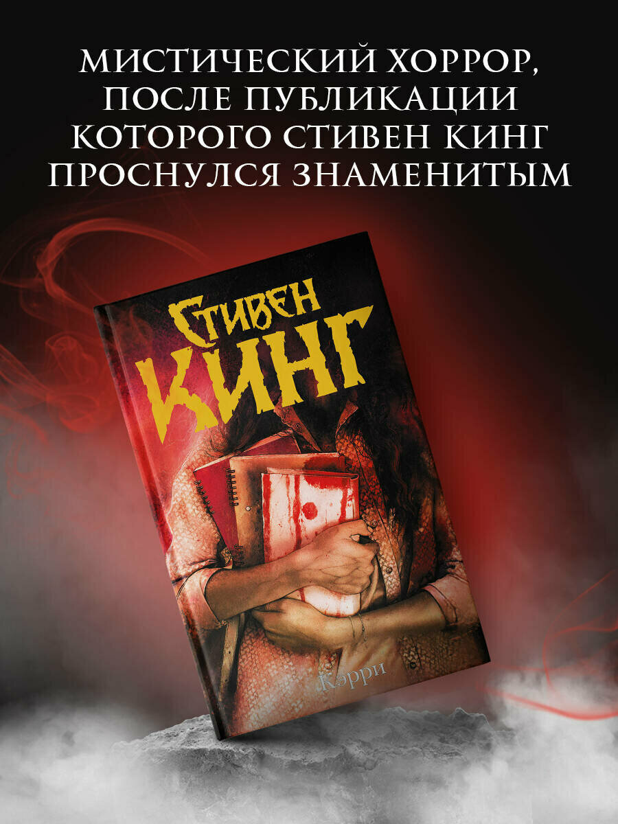 Книга АСТ "Кэрри", Стивен Кинг, твердый переплет, 320 стр, 2019 г.