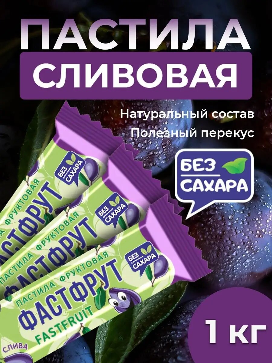 Пастила фруктовая без сахара фастфрут слива жако - 1 КГ