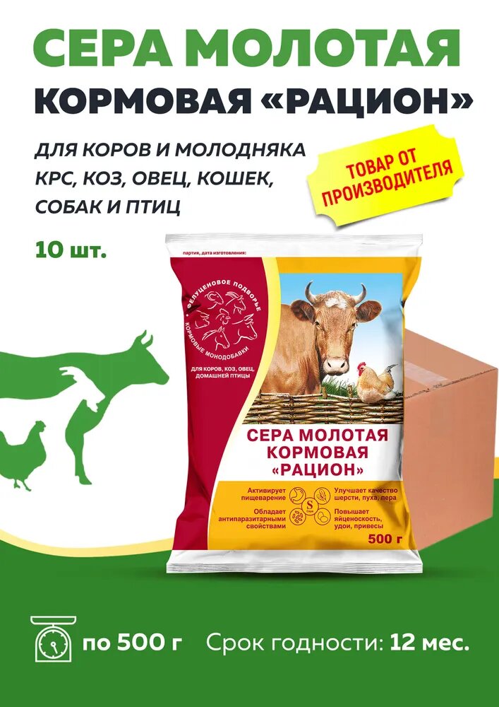 Комплект Сера кормовая Рацион для любых животных и птиц 500г, 10 штук