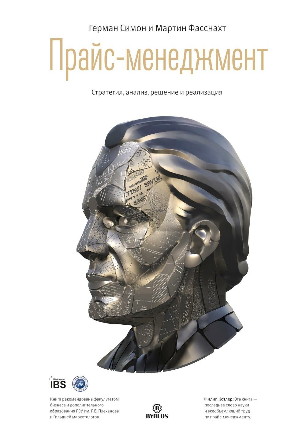 Уценка Прайс-менеджмент. Стратегия, анализ, решение и реализация. Симон Г., Фасснахт М. Библос