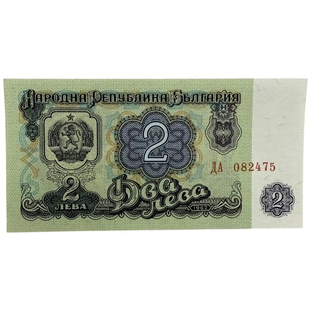 Болгария 2 лева 1962 г. (Серия ДА)