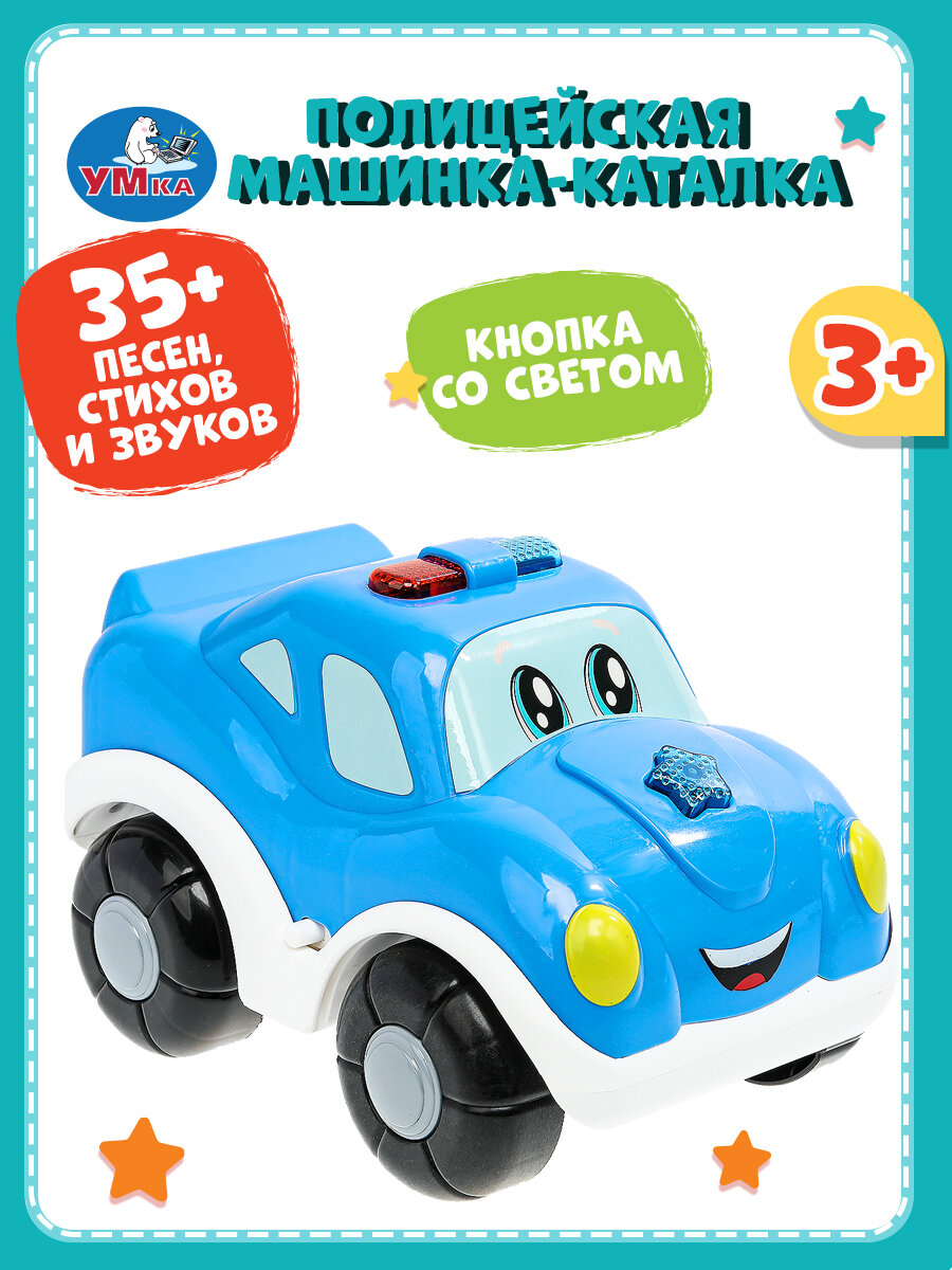 Каталка для детей Полицейская машинка 20 см 35+ песен, стихов и звуков Умка