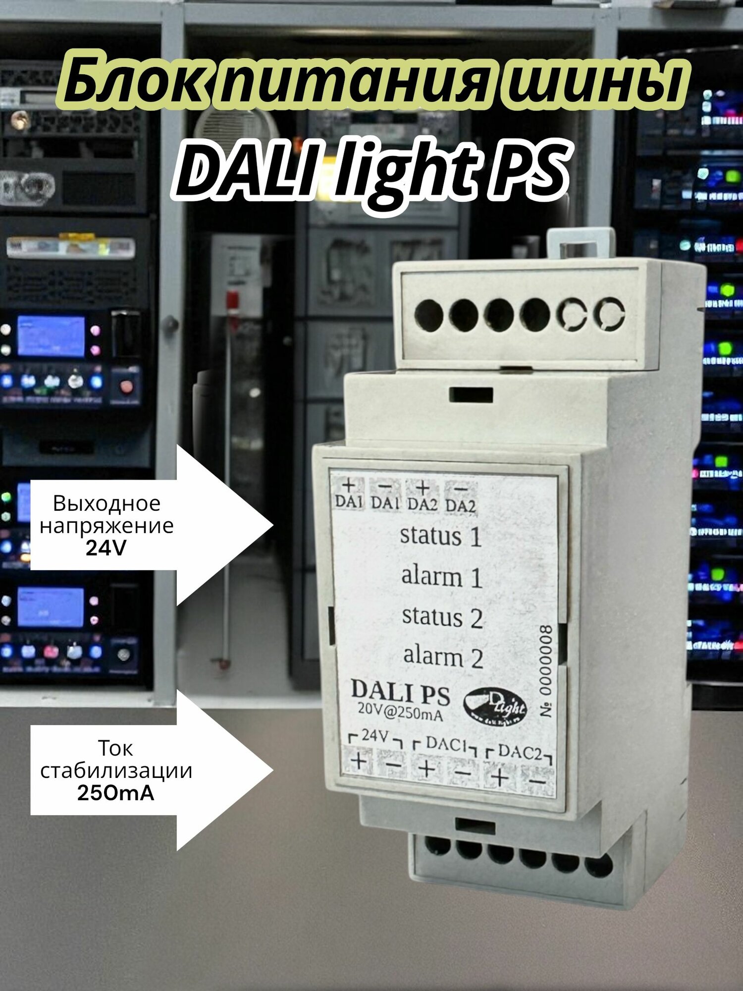 Блок питания шины DALI light PS 24V 250mA