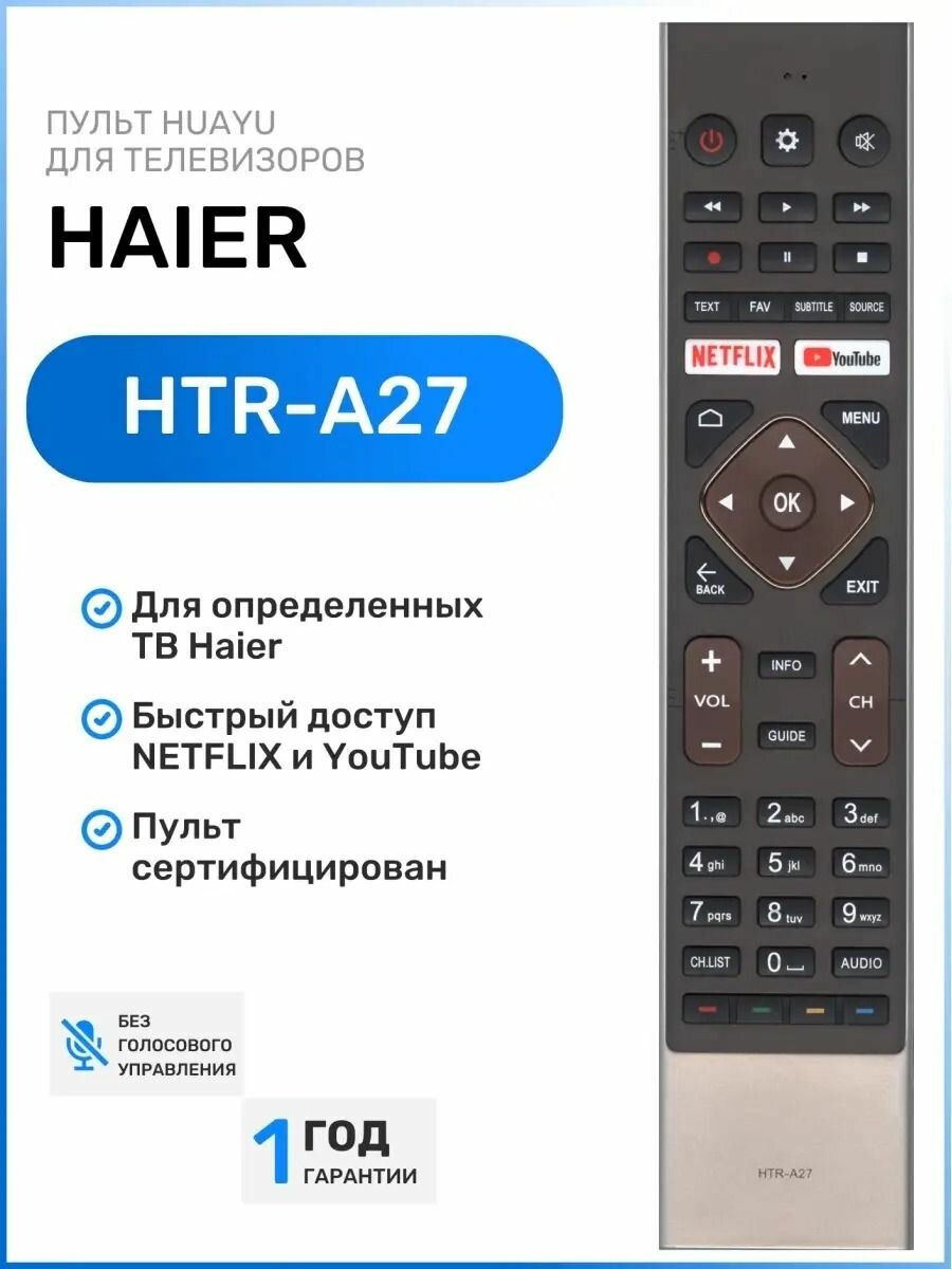 Пульт HTR-A27 для телевизоров Haier