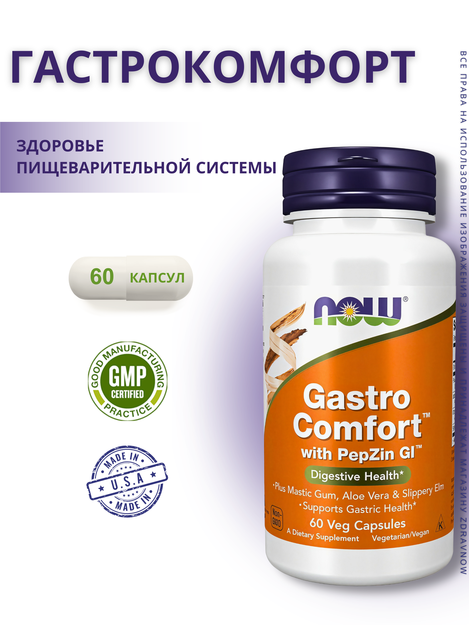 NOW Foods Gastro Comfort with PepZin Gl, Гастрокомфорт - 60 вегетарианских капсул