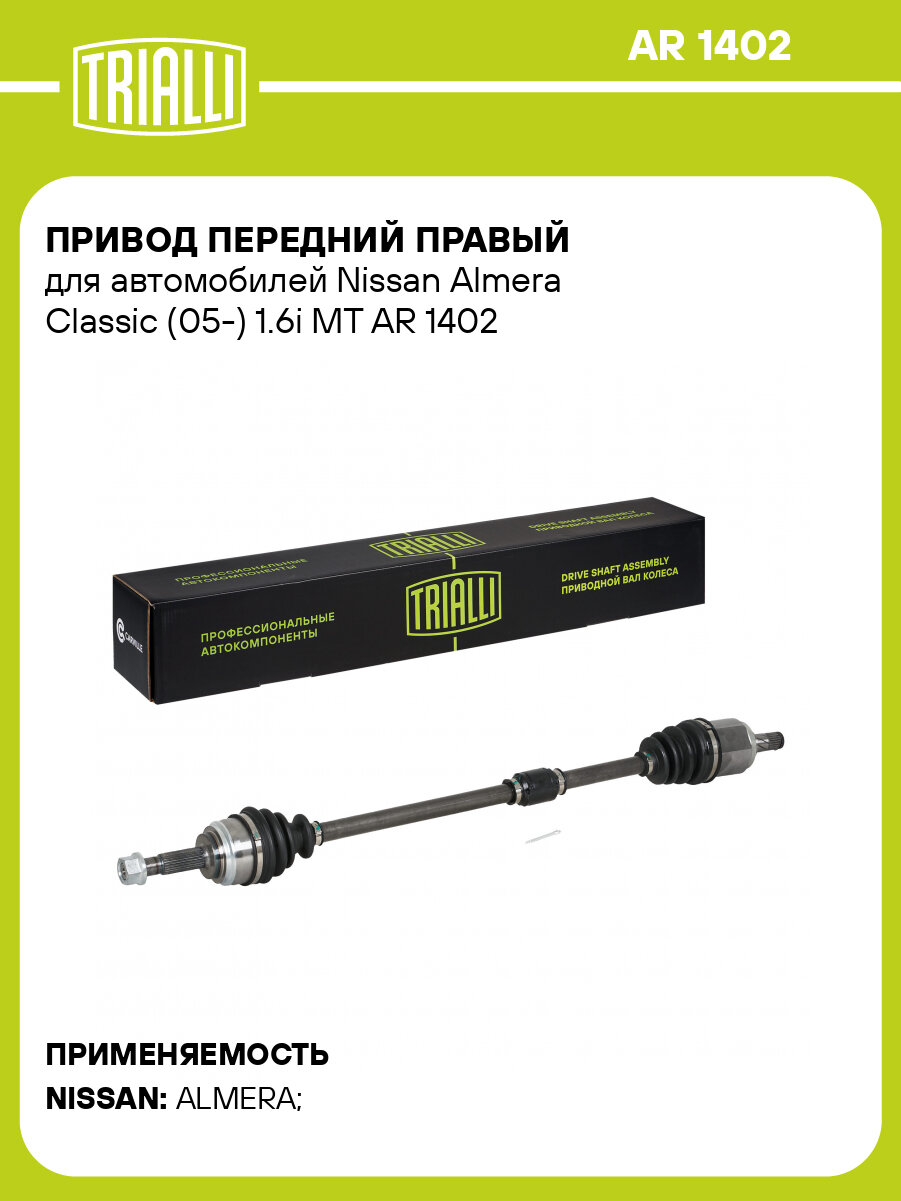 Привод передний правый для автомобилей Nissan Almera Classic (05-) 1.6i MT AR 1402 TRIALLI