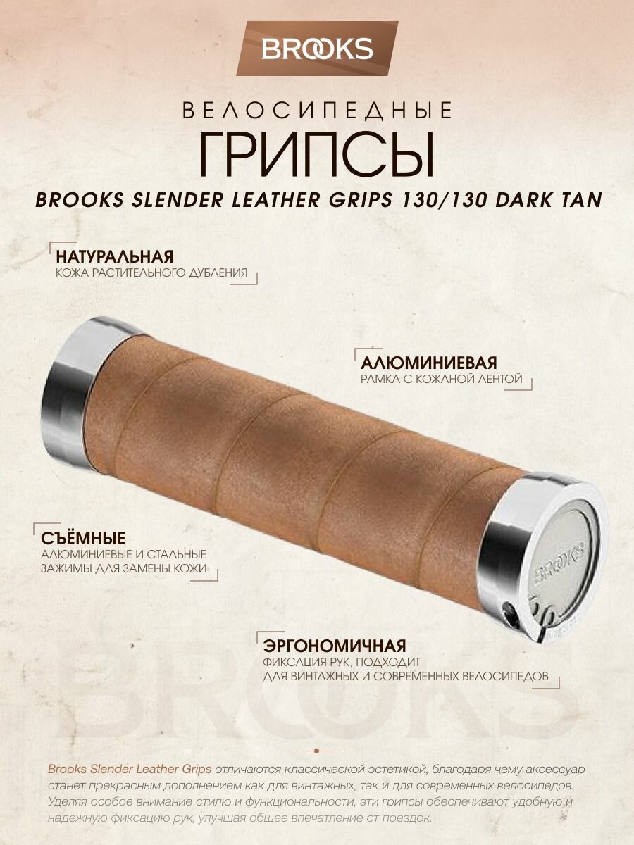 Грипсы для велосипеда Brooks Slender Dark Tan Lock-on кожа Lock-on 130мм