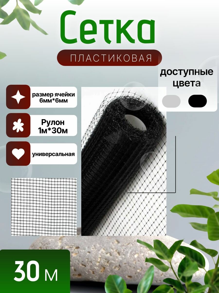 Сетка универсальная, ширина 1м, намотка 30м