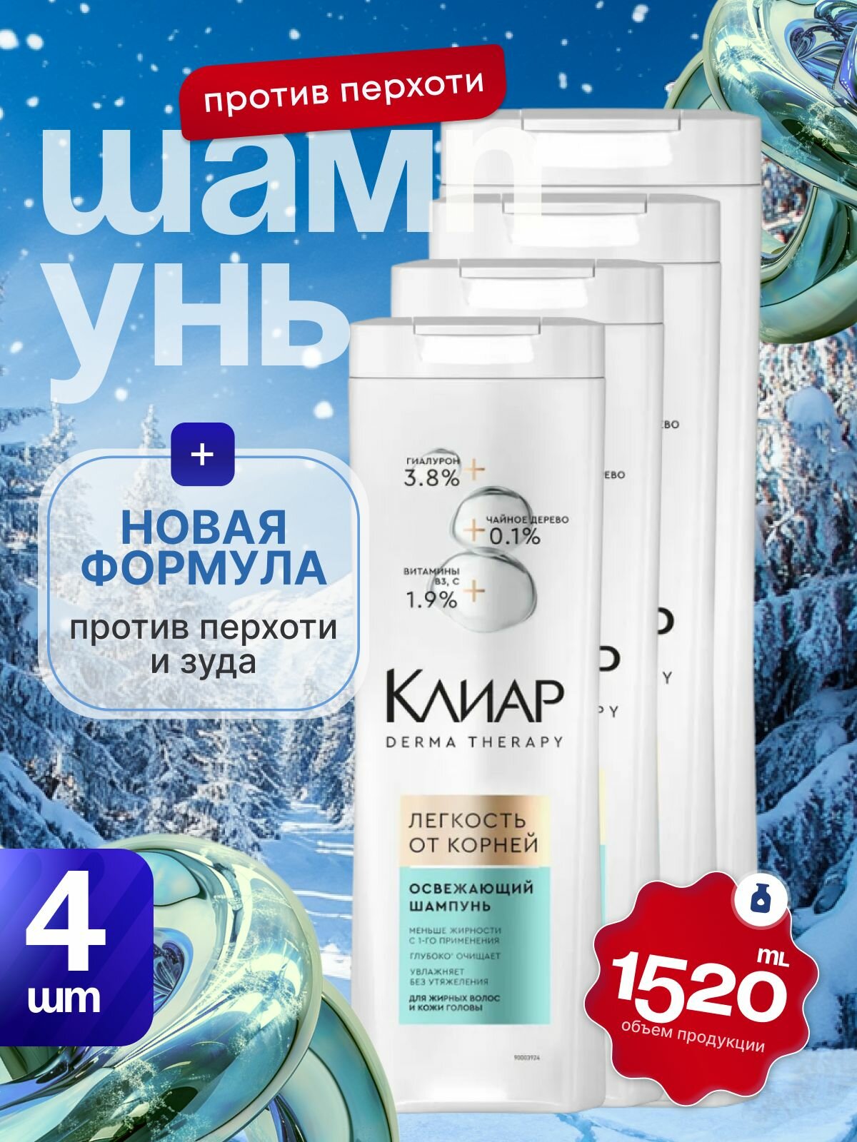 4в1 Клиар Шампунь для волос женский освежающий Derma Therapy Легкость от корней, 1520 мл