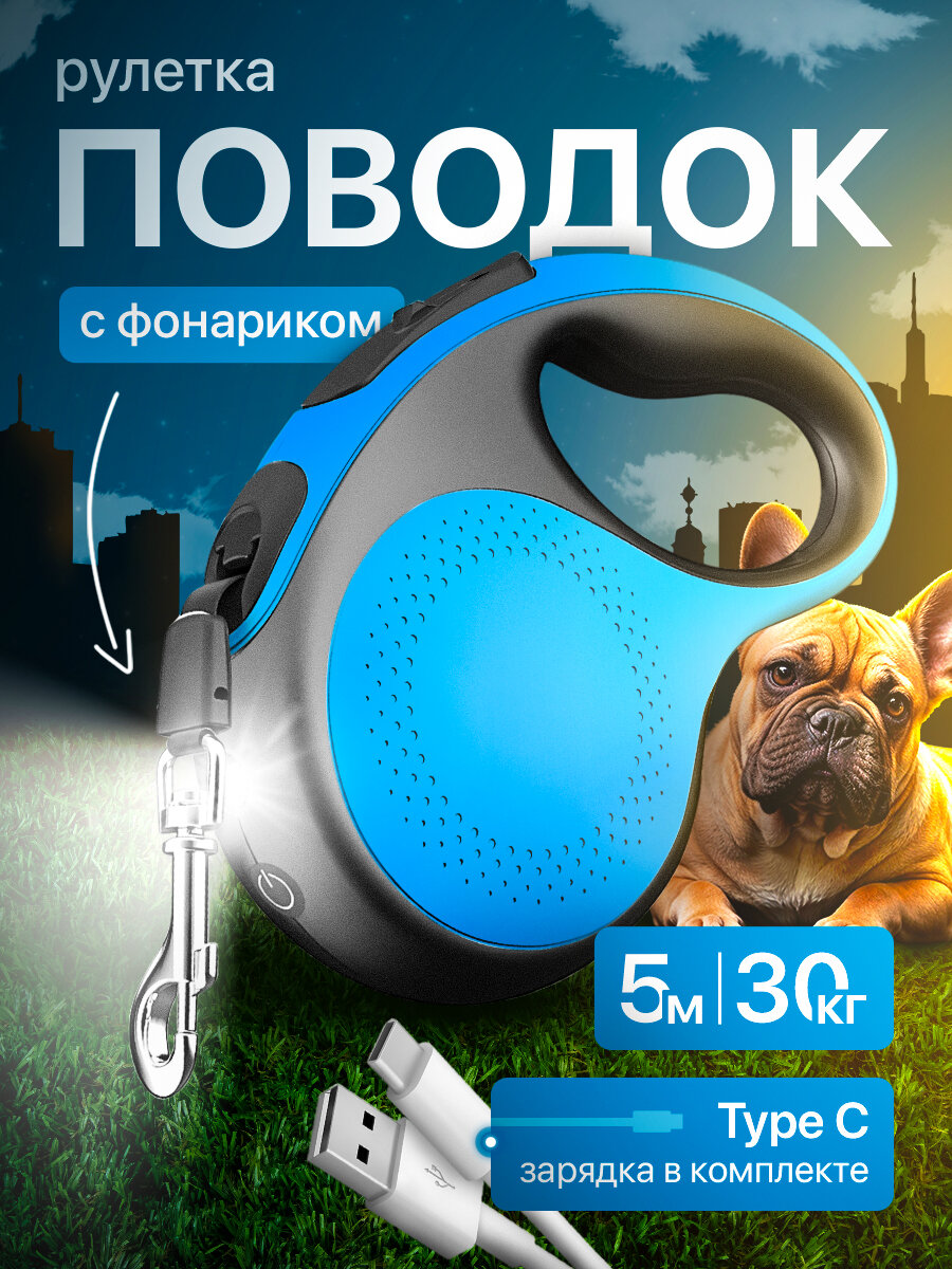 Поводок для собак рулетка 5 метров до 30 кг для средних и мелких пород, с LED фонариком с зарядкой type-C