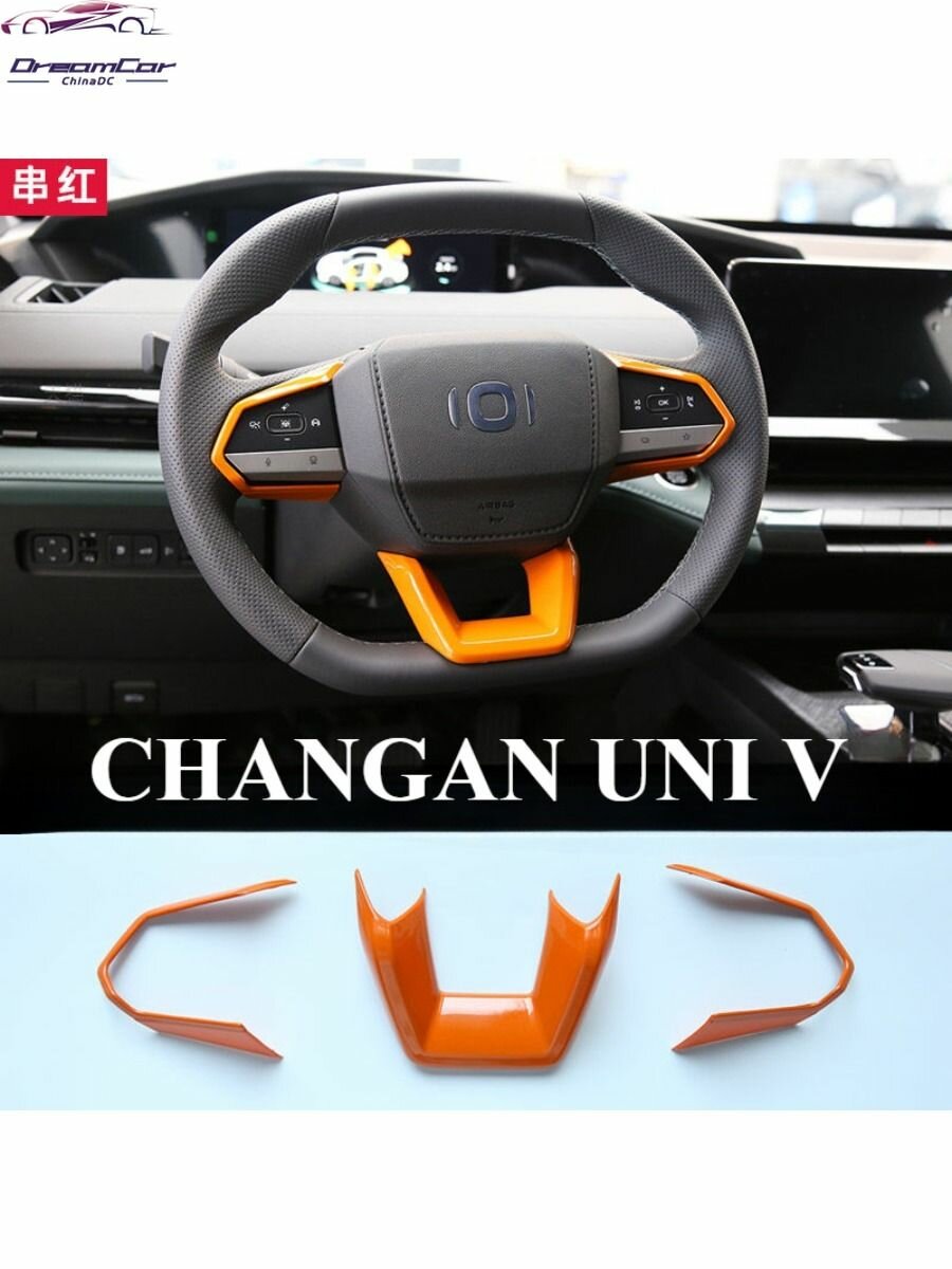 Changan UNI-V Декоративные наклейки на руль автомобиля, Автозапчасти Changan UNI-V