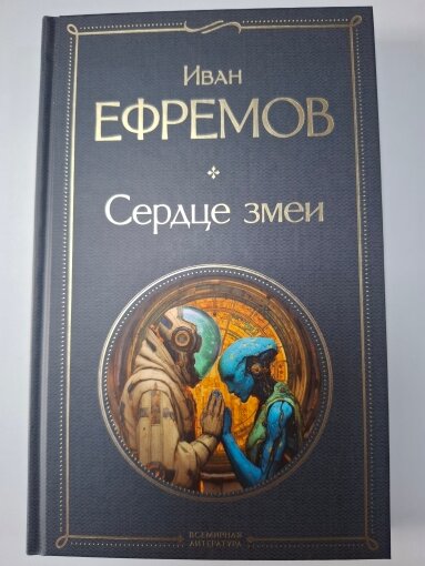 Иван ефремов: сердце змеи