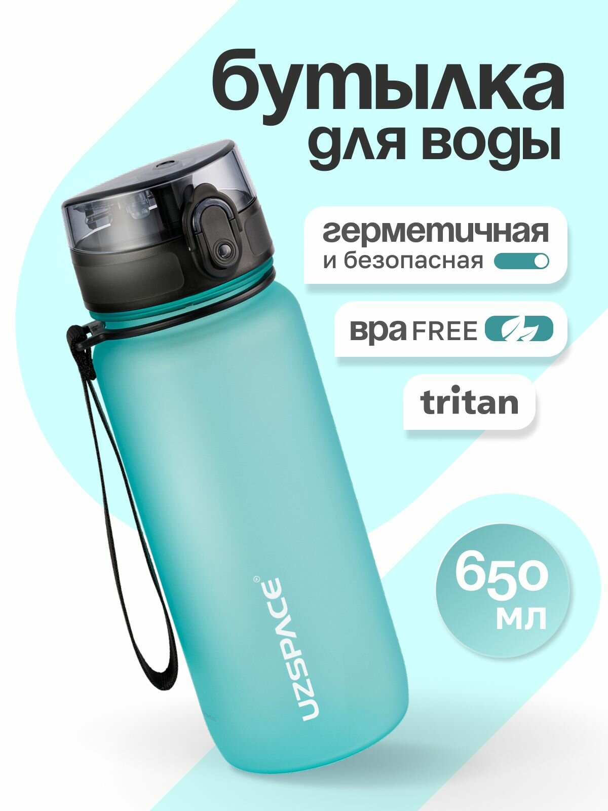 Бутылка для воды спортивная UZSPACE из Тритана, синяя с морским бризом, 650 мл, с герметичной крышкой, BPA Free, для спорта и фитнеса, детская в школу