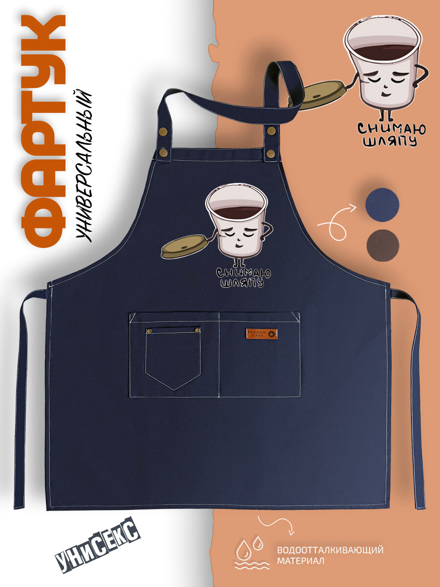Фартук кухонный кофе и надпись снимаю шляпу универсальный с принтом поварской