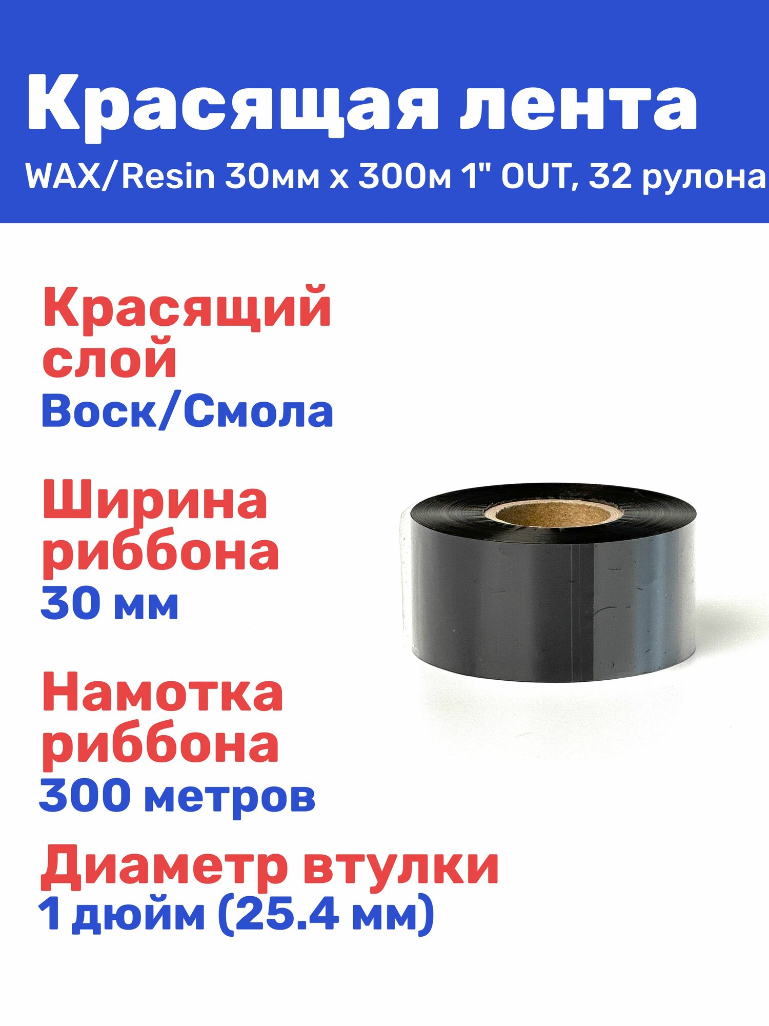 Красящая лента риббон WAX/Resin 30 мм x 300 м, термотрансферная втулка 1 дюйм, намотка OUT, 32 рулона (воск/смола)
