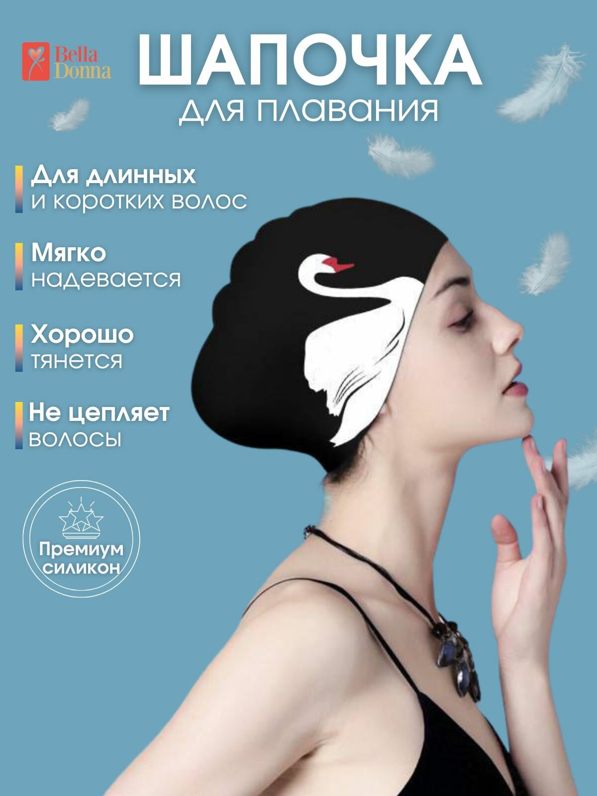 Шапочка Belladonna, премиум силикон, с рисунком, 54-58 размер, черная