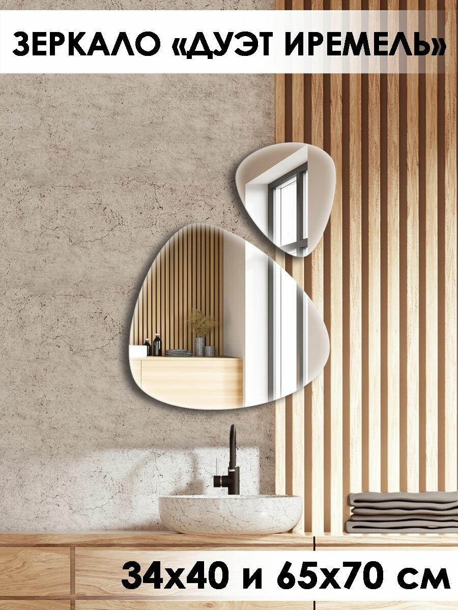 Комплект настенных зеркал Иремель "Дуэт", фигурные, без рамы, серебристые