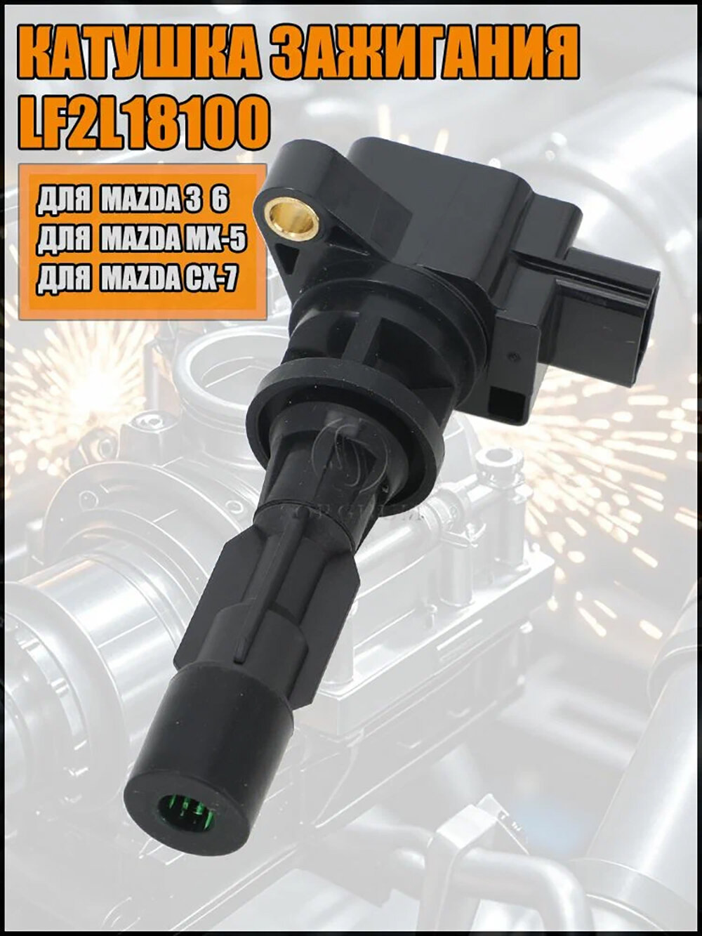 Катушка зажигания Для Мазда 3 БК 6 СХ7 МХ5 Mazda 3 BK 6 GG GH GY CX7 MX5, L3G218100A LF2L18100 UF604