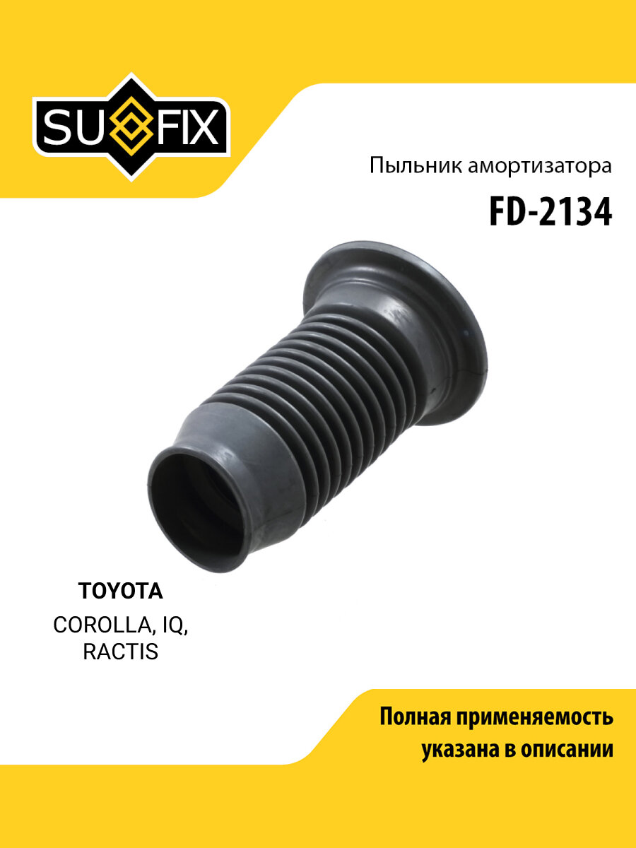 Пыльник амортизатора для TOYOTA COROLLA, IQ, RACTIS, передний правый левый / SUFIX FD-2134