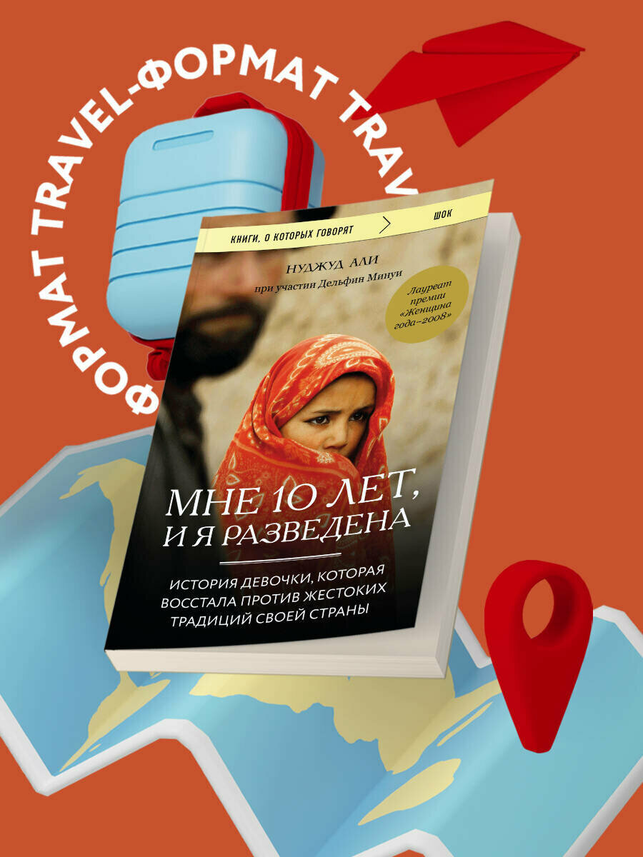 Али Нуджуд, Минуи Дельфин. Мне 10 лет, и я разведена